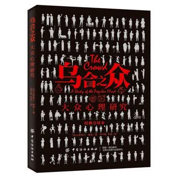 乌合之众(大众心理研究经典全译本)