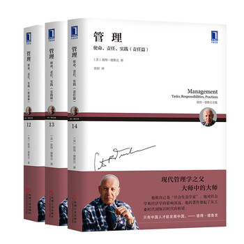 管理：使命、责任、实践三部曲 共3册