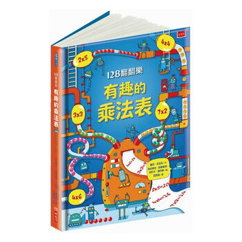 预售 128翻翻乐：有趣的乘法表 小天下