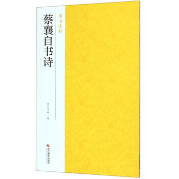 蔡襄自书诗/南山法帖