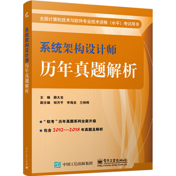 [正版图书]系统架构设计师历年真题解析