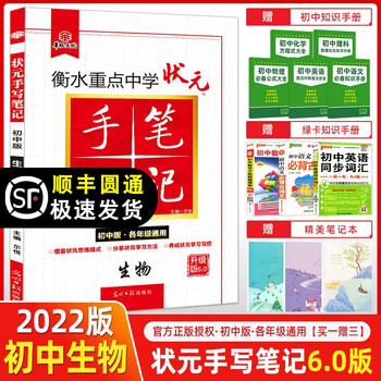 【科目自选】华版文化2022衡水中学状元手写笔记初中数学语文英语物理化学生物历史地理道德与法治升级版6.0初中学霸知识大全 手写笔记 初中生物