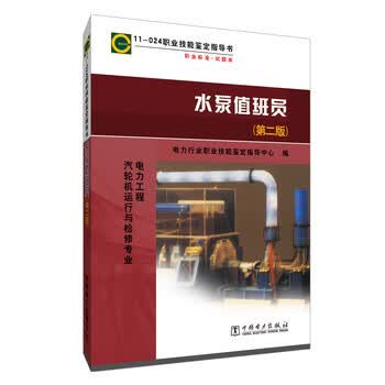 11-024 职业技能鉴定指导书 职业标准 试题库：水泵值班员（第二版）