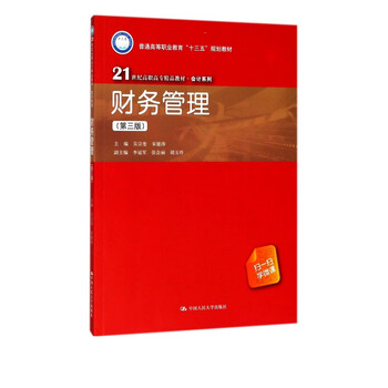 财务管理(第3版21世纪高职高专精品教材)/会计系列
