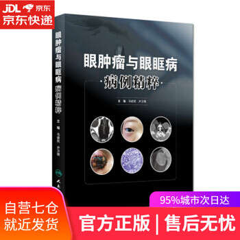 【正版图书】眼肿瘤与眼眶病病例精粹 马建民 人民卫生出版社