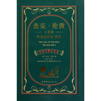 野性的呼唤海狼(中英对照全译本)/杰克·伦敦小说选