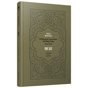 严复先生翻译名著丛刊(精装版)—原富[英] 亚当·斯密北京时代华文书局