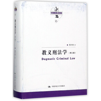 教义刑法学(第3版)(精)/陈兴良刑法学