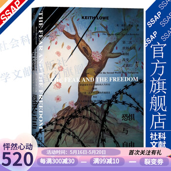 甲骨文丛书 恐惧与自由：第二次世界大战如何改变了我们 [英]基思·罗威 社科文献出版社