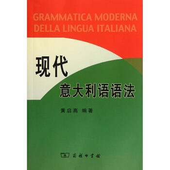现代意大利语语法【保证正版】