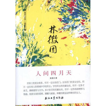 林徽因  人间四月天