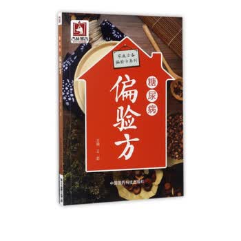糖尿病偏验方/家庭**偏验方系列