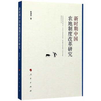 新时期中国农地制度改革研究 社会科学 书籍