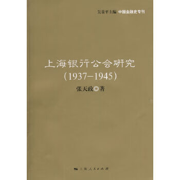 上海银行公会研究(1937-1945),张天政,上海人民出版社,