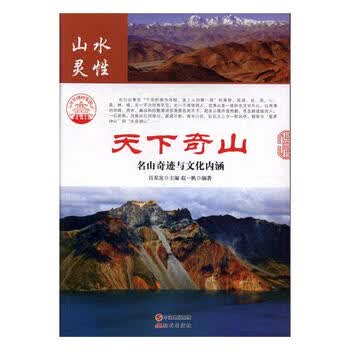 天下奇山:名山奇迹与文化内涵/旅游/地图 / 主题旅游/书籍