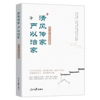 清风传家 严以治家