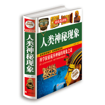 人类神秘现象全彩