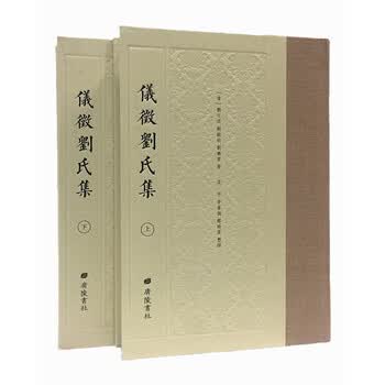 仪征刘氏集（精装2册）