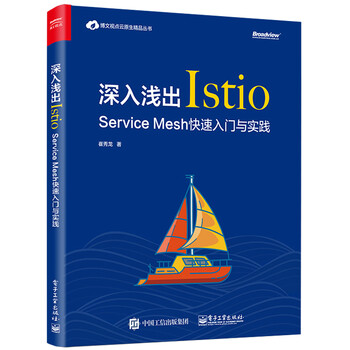 深入浅出ISTIO:SERVICE MESH快速入门与实践