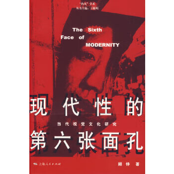 现代性的第六张面孔【正版图书】