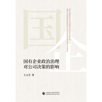 国有企业政治治理对公司决策的影响