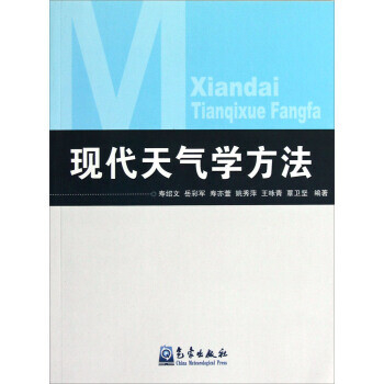 现代天气学方法