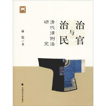治官与治民 清代律例法研究
