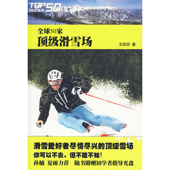 50家滑雪场 体育/运动 王欣欣著 新星出版社      9787802258785
