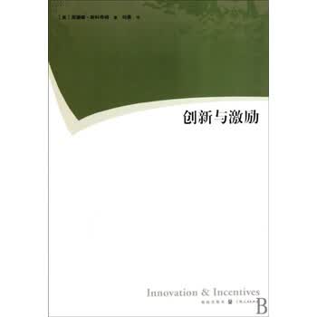 创新与激励