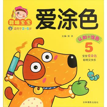 宝宝爱涂色5