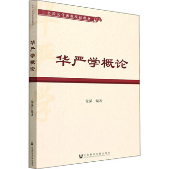华严学概论