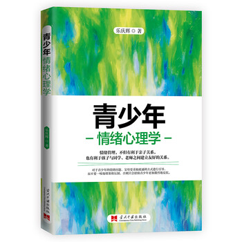 青少年情绪心理学9787515409320当代中国乐庆辉