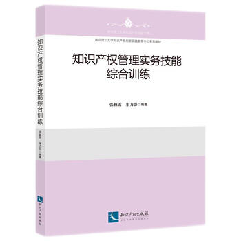 知识产权管理实务技能综合训练