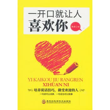 一开口就让人喜欢你 社会科学 篱落编 黑龙江科学技术出版社 9787538899719