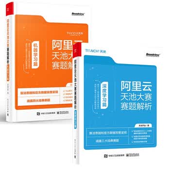 阿里云天池大赛赛题解析——机器学习篇/深度学习篇 电子工业出版社图书 正版书籍 之 机器学习篇+深度学习篇（全2册）