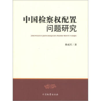 中国权配置问题研究