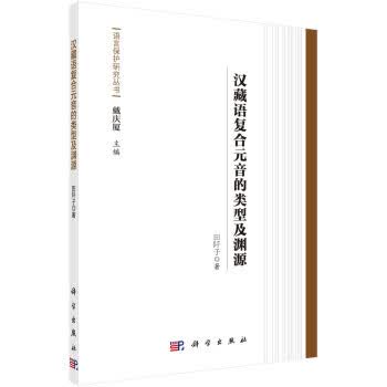 汉藏语复合元音的类型及渊源近新