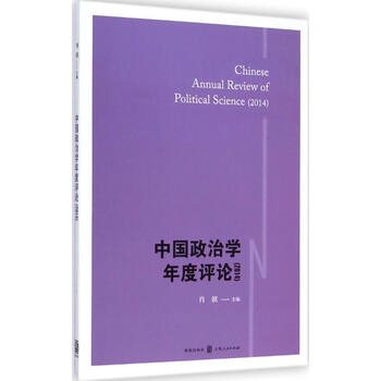 中国政治学年度评论2014