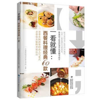 一看就懂:西餐料理经典60款9787533557843