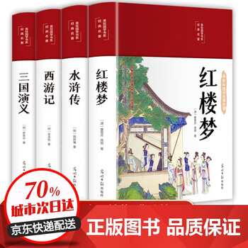 四大名著全套原著 三国演义水浒传西游记红楼梦 初中生原著注释中小学生四大名著文言文青少年锁线精装 【精装】四大名著全套无删减