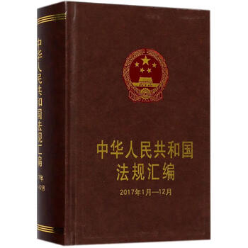 中华人民共和国法规汇编2017年1月~12月