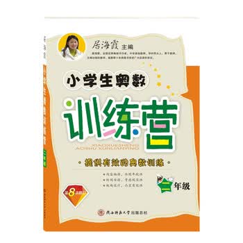 小学生奥数训练营·二年级（第八次修订）