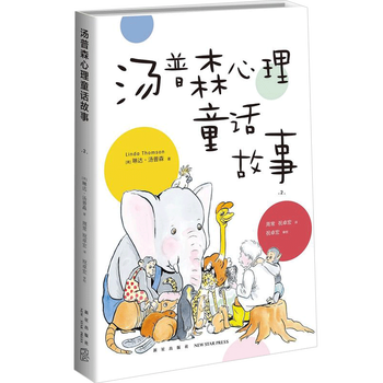 正版 汤普森心理童话故事2 实用心理治疗故事作品集 心理疏导家庭好妈妈子育儿教育书 睡前故事图书书籍