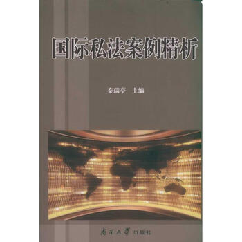 国际私法案例精析