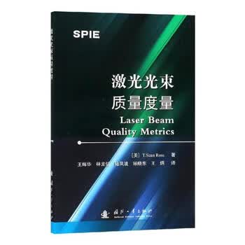 激光光束质量度量 电子与通信 (美)T. Sean Ross著 国防工业出版社 9787118116