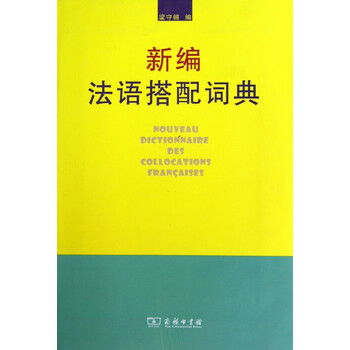 新编法语搭配词典