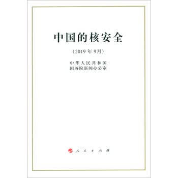 中国的核安全（32开）