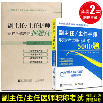 2本 副主任主任护师职称考试强化训练5000题+押题试卷 高级护师进阶职称考试 辽宁科学技术出版社