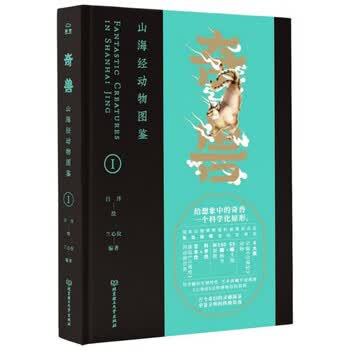 奇兽(山海经动物图鉴Ⅰ)(精)
