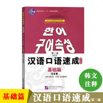 汉语口语速成 基础篇 第2版 韩文注释 马箭飞 北京语言大学出版社 对外汉语教材 韩国留学生短期强化